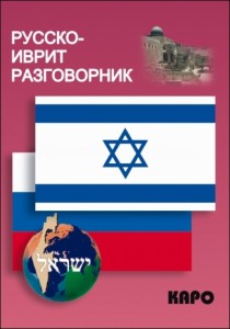 Учебники по ивриту купить в интернет-магазине КАРО
