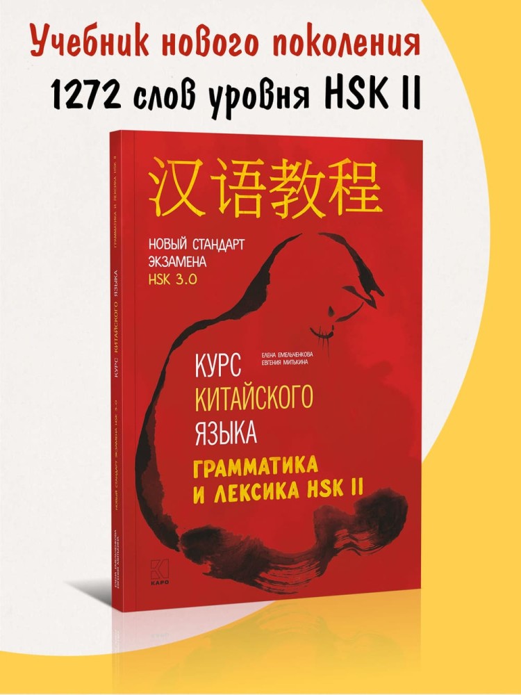 Митькина Е. И., Емельченкова Е.Н, Курс китайского языка. Грамматика и ...