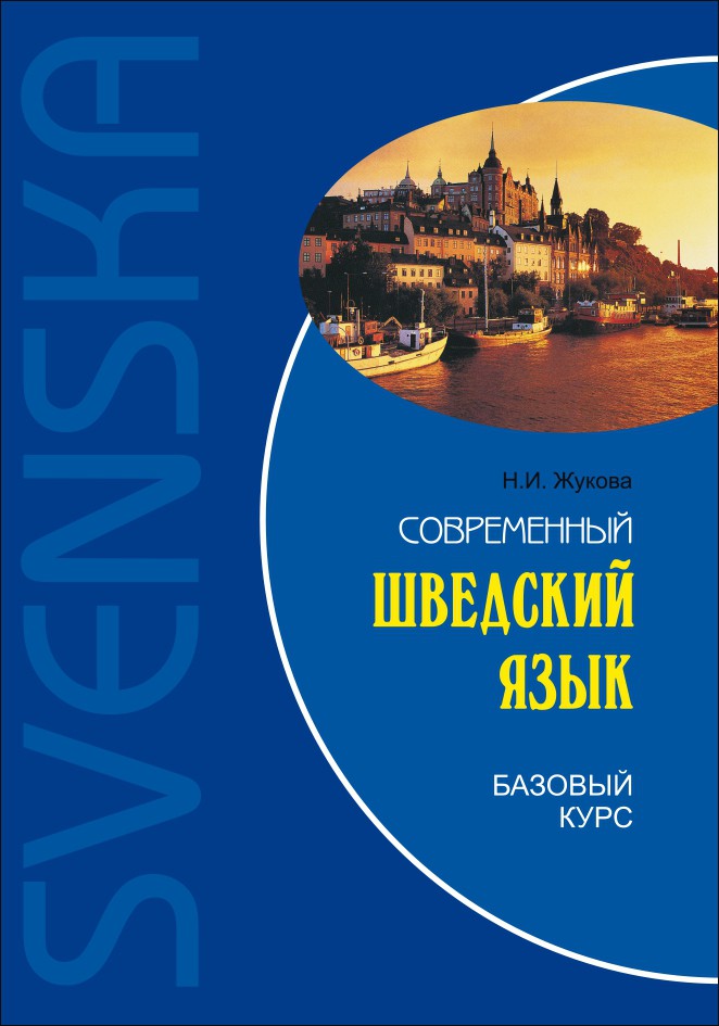 Жукова Н. И. Современный шведский язык. Базовый курс купить | КАРО