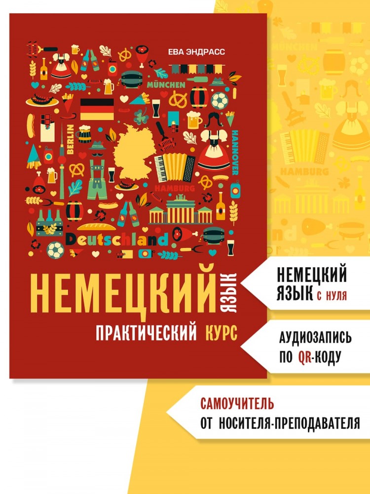 Ева Эндрасс Немецкий язык. Практический курс. Самоучитель немецкого ...