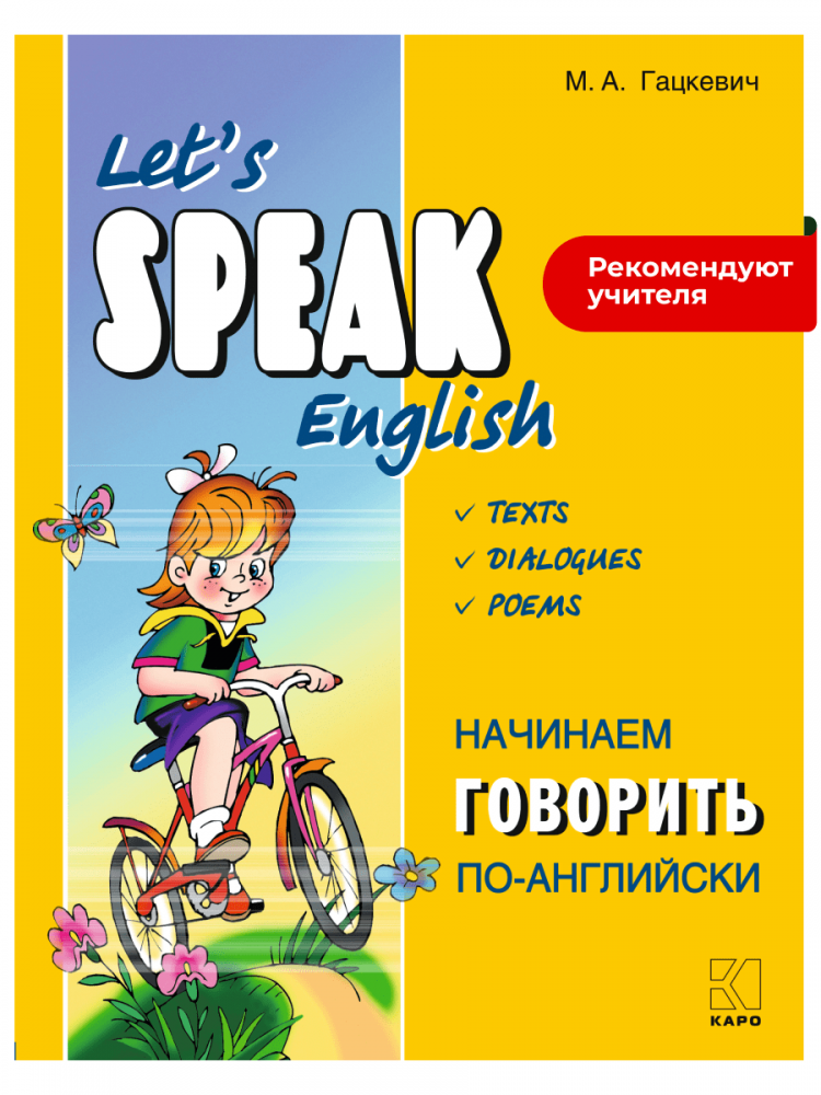 Гацкевич М. А. Начинаем говорить по-английски. Let's Speak English ...
